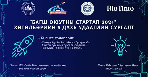 “Багш оюутны стартап 2024” хөтөлбөрийн хүрээнд тав дахь сургалт… Монгол Улсын Их Сургууль