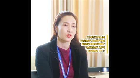 Сургалтын төлбөр орон сууцны буцаан олголтыг давхардуулан эдлэх боломжтой юу Youtube