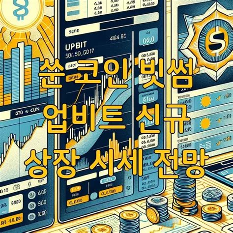 쑨 코인 빗썸 업비트 신규 상장 시세 전망