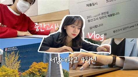 18학점 듣는 서강대학교 4학년의 중간고사 브이로그📚 그대 서강의 자랑인가 개강 후 첫 학교 방문 🏫 복수전공은 어려워 쌀국수에 미친 사람 Youtube