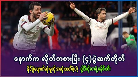 နောက်က လိုက်ကစားပြီး ၄ပွဲဆက် နိုင်ပွဲပျောက်နေမှုကို အဆုံးသတ်နိုင