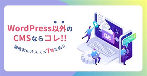 Wordpress以外のcmsならコレ！機能別のおすすめ7選 【btobマーケティング】サイトからのリード獲得を増やす｜ferret One（フェレットワン）