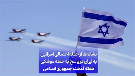 نشانه‌ها از حمله احتمالی اسرائیل به ایران در پاسخ به حمله موشکی هفته گذشته جمهوری اسلامی