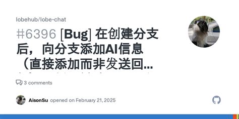 Bug 在创建分支后，向分支添加ai信息（直接添加而非发送回复），将会导致添加到主分支中 · Issue 6396 · Lobehub