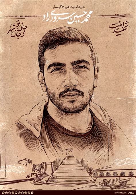 پوستر شهید محمد حسین سروری‌ راد