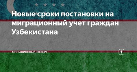 Новые сроки постановки на миграционный учет граждан Узбекистана Миграционный Эксперт Дзен