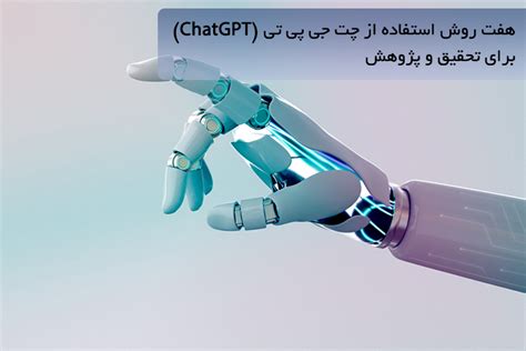 هفت روش استفاده از چت جی پی تی Chatgpt برای تحقیق و پژوهش