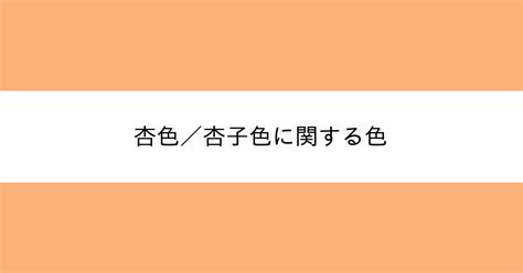 杏色／杏子色｜カラーサイトcom