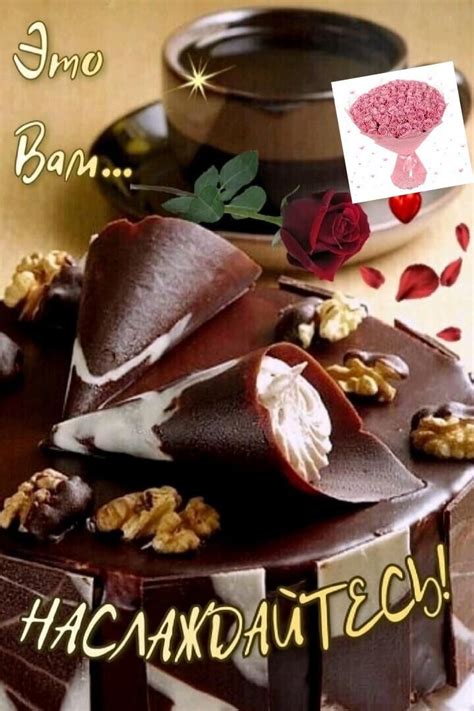 Пин от пользователя Лариса Гусенцова на доске Доброе утро Пора пить кофе Шоколад Васи