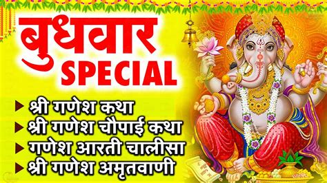बुधवार Special भजन गणेश अमृतवाणी गणेश कथा गणेश गाथा 2024 ॐ गण