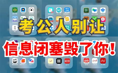 考公人别让信息闭塞毁了你！教你打破信息壁垒，摆脱摆烂现状！值得考公人反复观看的视频！ 笑子沫 默认收藏夹 哔哩哔哩视频