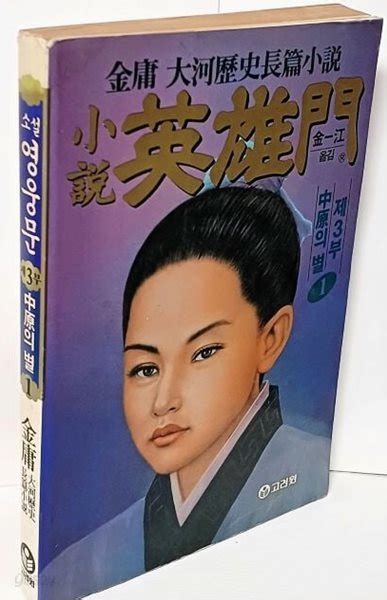 중고샵 소설 영웅문 제3부 1번 중원의 별 김용 대하역사장편소설 1994년판 사진참조 예스24