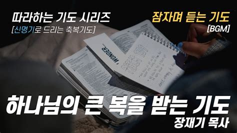따라하는 기도시리즈 084 신명기로 드리는 축복의 기도 하나님의 큰 복을 받는 기도 잠자며 듣는 기도 성경을 따라하는 기도 장재기 목사 7시간 Bgm