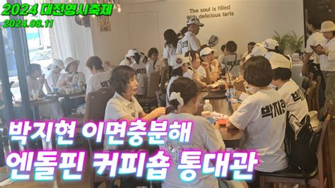 박지현 끝까지 사랑해 엔돌핀카페동대관 박지현 박지현노래모음 박지현대전영시축제 박지현그대가웃으면좋아 박지현나이트클럽메들리 깜빡이를키고오세요 박지현나만의여인