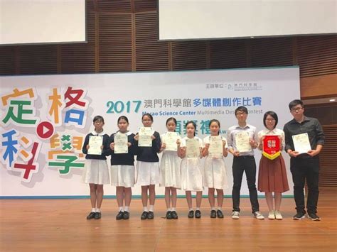 澳門培正中學 科學多媒體創作賽獲獎