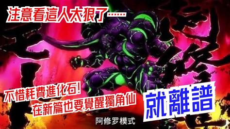 一拳超人：最強之男 注意看！這人太狠了！新篇章第一隻覺醒獨角仙誕生！ Youtube