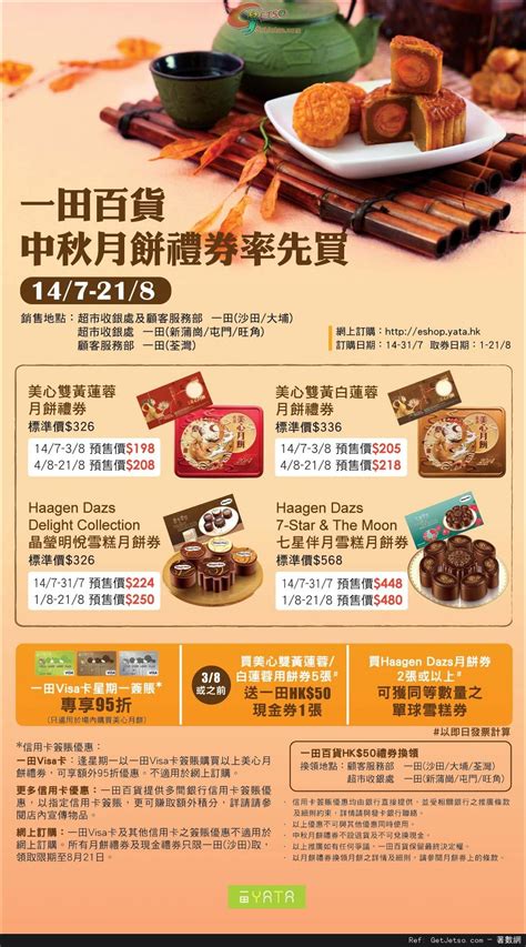 一田百貨中秋節月餅禮券購買優惠 Get Jetso 著數優惠網