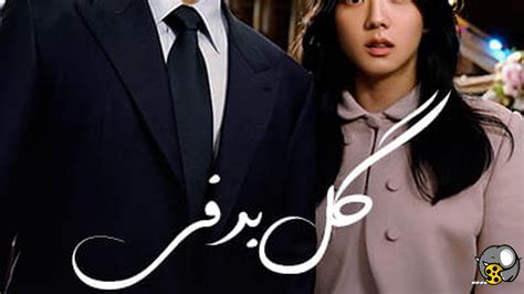 سریال گل برفی قسمت۱۲ بادوبله فارسی فیلو