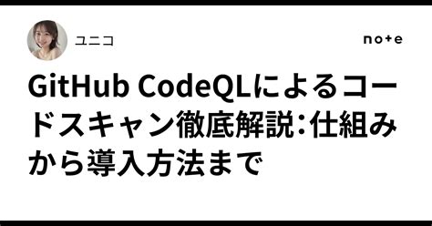 Github Codeqlによるコードスキャン徹底解説：仕組みから導入方法まで｜ユニコ🦄 Claudecodeガチ勢の人