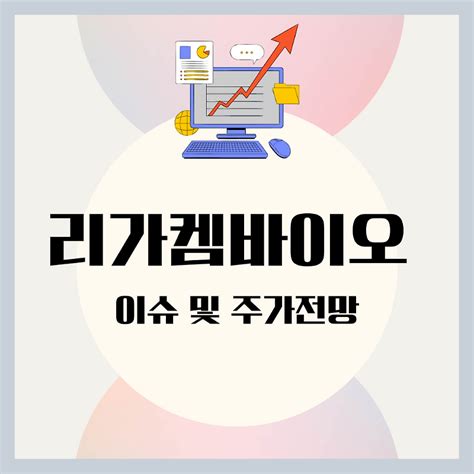 리가켐바이오 주가전망 2025