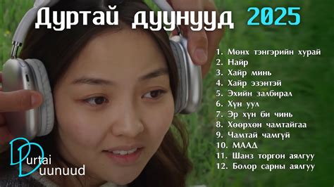 Durtai Duunuud 2025 Дуртай дуунууд 2025 Youtube
