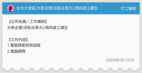 台北大安區大新企管派駐台哥大資訊處工讀生 打工職缺板 Dcard