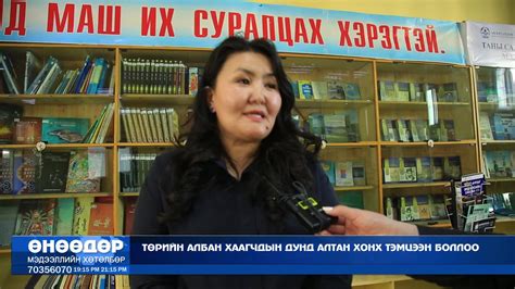 ТӨРИЙН АЛБАН ХААГЧДЫН ДУНД АЛТАН ХОНХ ТЭМЦЭЭН БОЛЛОО ТӨРИЙН АЛБАН