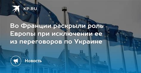Во Франции раскрыли роль Европы при исключении ее из переговоров по Украине Kp Ru