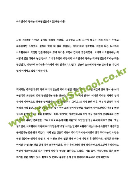 아르헨티나 경제는 왜 폭망했을까요 유세종 지음 탐구스쿨