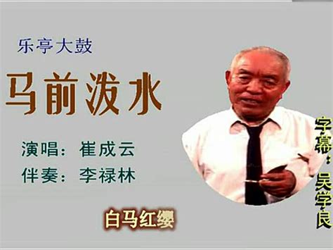 乐亭大鼓马前泼水朱买臣休妻崔成云 高清1080P在线观看平台 腾讯视频