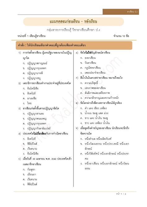 รวมแบบทดสอบ แบบฝึกหัด และบทเรียน อนุบาล ประถม มัธยม แบบทดสอบก่อนเรียน หลังเรียน วิชาอาเซียน