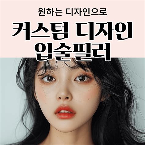 탱글 입술 필러 입꼬리 보톡스 할인 가격 후기 전후 효과 정보 By 세가지소원의원압구정 여신티켓 국내 1등 피부과 성형외과 플랫폼