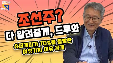 슈퍼개미가 조선주에 올인한 이유4부 투자관점 보기 Youtube