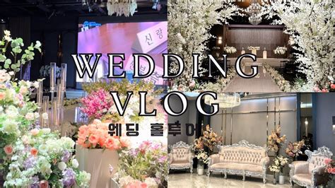 Wedding 저희 결혼합니다 👰🏻‍♀️🤵🏻‍♂️ 웨딩홀 투어 💐 대구에서 결혼준비 Vlog Youtube