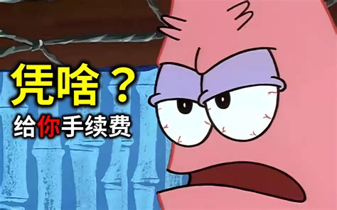 派大星：如何 逼疯”一个骗子 ？ 白小楠二号 白小楠二号 哔哩哔哩视频