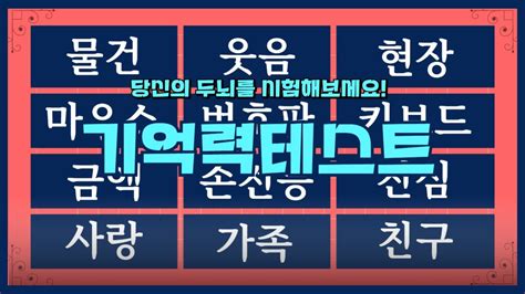 당신의 두뇌를 시험해보세요 12개 단어 기억력테스트 Youtube