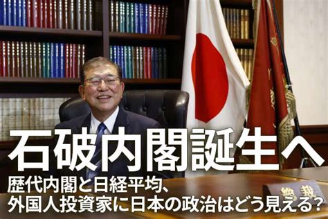 石破内閣誕生へ。歴代内閣と日経平均、外国人投資家に日本の政治はどう見える？（窪田真之） トウシル 楽天証券の投資情報メディア