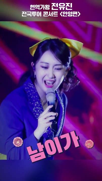 현역가왕 1등 전유진 남이가 현역가왕 전국투어콘서트 안양편 라이브 포토 전유진현역가왕 Youtube