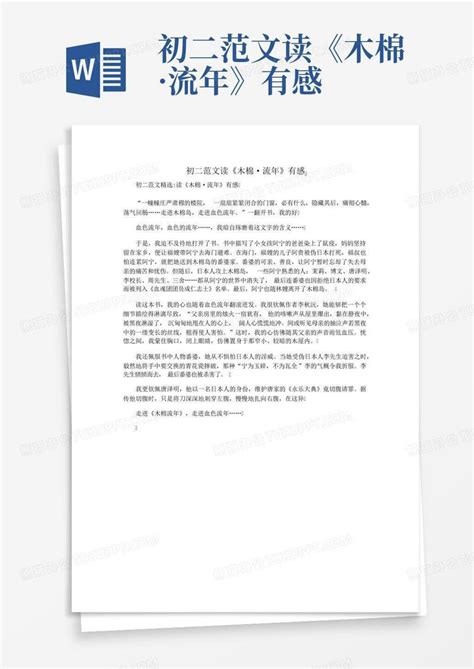 初二范文读木棉流年有感 Word模板下载 编号qdkggkzb 熊猫办公