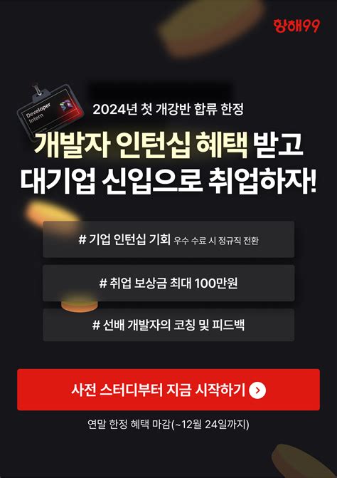 항해99 99일 개발자 부트캠프 인턴십 취업보상금 이벤트 진행 중 공모전 대외활동 링커리어