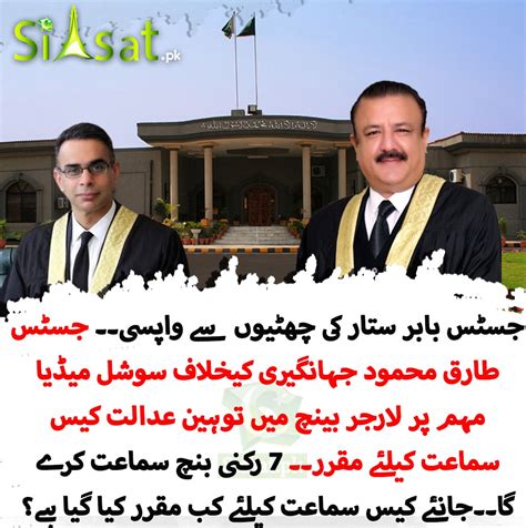جسٹس طارق جہانگیری کیخلاف سوشل میڈیا مہم پرتوہین عدالت کیس سماعت کیلئے