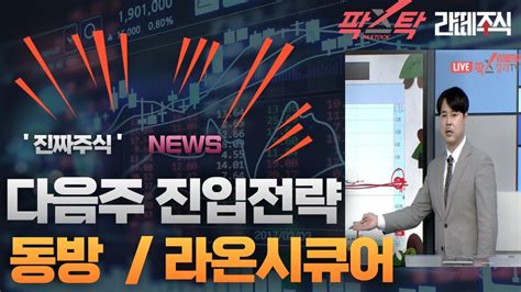 팍스탁 동방 라온시큐어 라떼주식 진짜주식백강훈멘토 240413 2부 Youtube