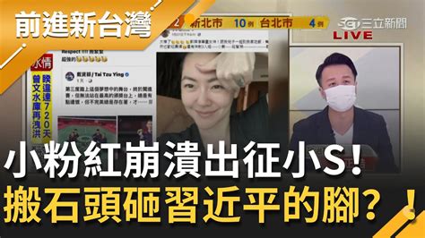 怎麼可以稱國手！小粉紅崩潰出征小s慘丟4代言 李正皓：搬石頭砸習近平的腳｜許貴雅主持｜【前進新台灣 焦點話題】20210803｜三立新聞台