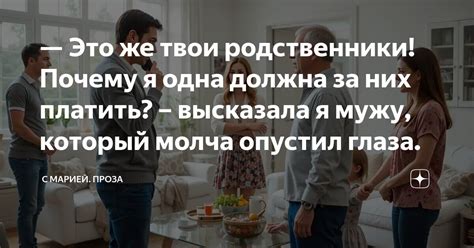 Это же твои родственники Почему я одна должна за них платить высказала я мужу который молча