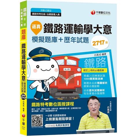 逼真鐵路運輸學大意模擬題庫 歷年試題金石堂