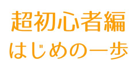 Java超初心者編 事前準備 Java SDKとEclipseのインストール