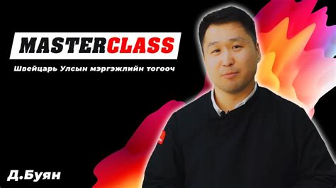 Masterclass Швейцарь Улсын мэргэжлийн тогооч Д Буян Youtube