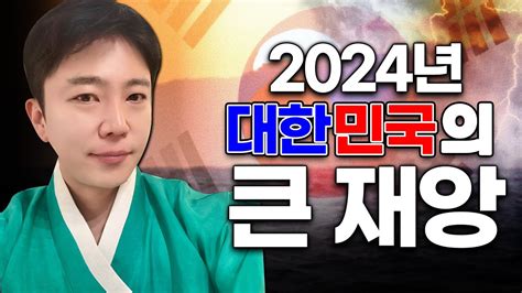 2024년 대한민국 국운 Youtube