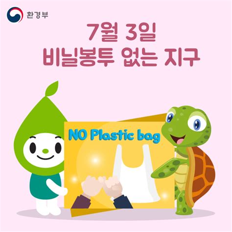 7월 3일은 세계 일회용 비닐봉지 없는 날 네이버 블로그