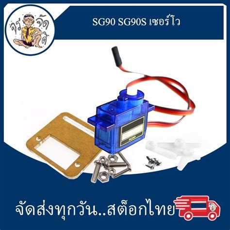 sg90 sg90s เซอร์โว มอเตอร์ขนาดเล็ก 9g 1 6kg servo sg90 สำหรับ arduino